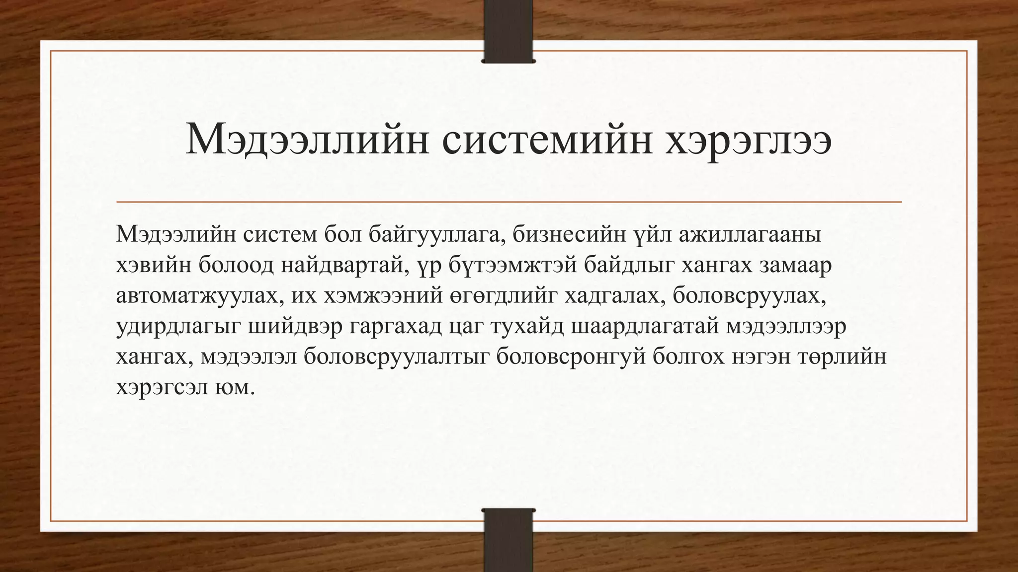 мэдээллийн системийн үндэс | PPTX