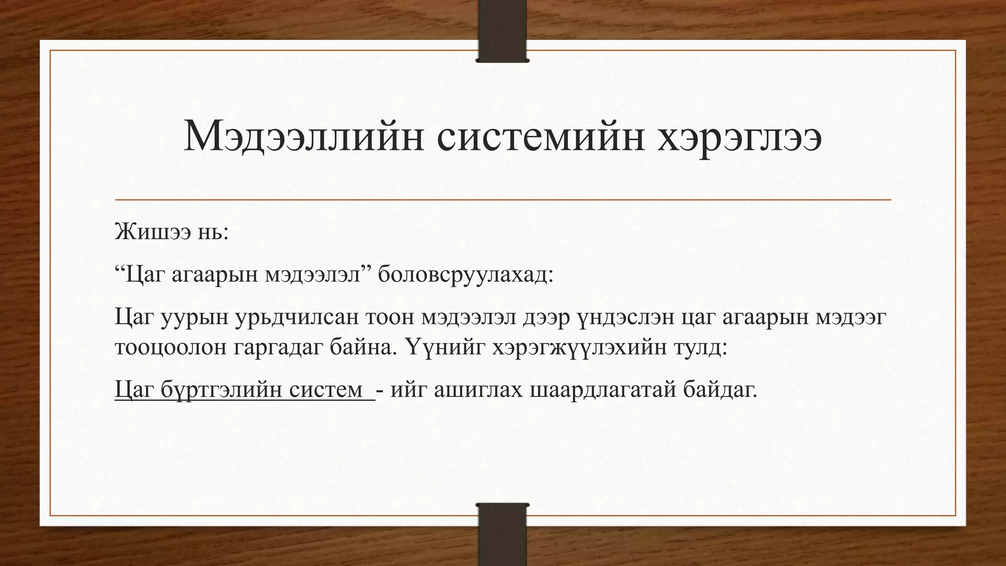 мэдээллийн системийн үндэс | PPTX