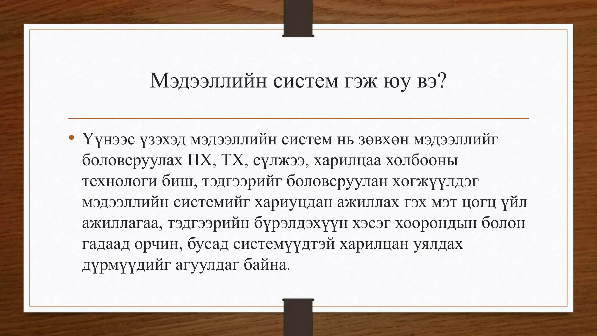 мэдээллийн системийн үндэс | PPTX