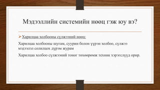 мэдээллийн системийн үндэс | PPTX