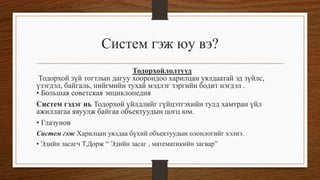 мэдээллийн системийн үндэс | PPTX