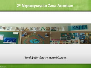 ΤΑ ΣΧΟΛΕΙΑ ΤΗΣ ΔΥΤΙΚΗΣ ΑΤΤΙΚΗΣ ΑΝΑΚΥΚΛΩΝΟΥΝ ΠΑΙΖΟΝΤΑΣ ΚΑΙ ΔΗΜΙΟΥΡΓΩΝΤΑΣ ...
