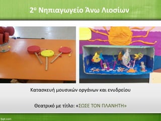 ΤΑ ΣΧΟΛΕΙΑ ΤΗΣ ΔΥΤΙΚΗΣ ΑΤΤΙΚΗΣ ΑΝΑΚΥΚΛΩΝΟΥΝ ΠΑΙΖΟΝΤΑΣ ΚΑΙ ΔΗΜΙΟΥΡΓΩΝΤΑΣ ...