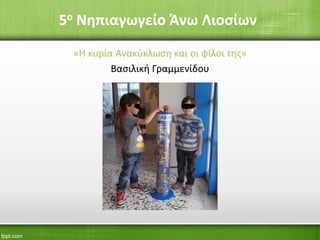 ΤΑ ΣΧΟΛΕΙΑ ΤΗΣ ΔΥΤΙΚΗΣ ΑΤΤΙΚΗΣ ΑΝΑΚΥΚΛΩΝΟΥΝ ΠΑΙΖΟΝΤΑΣ ΚΑΙ ΔΗΜΙΟΥΡΓΩΝΤΑΣ ...