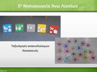 ΤΑ ΣΧΟΛΕΙΑ ΤΗΣ ΔΥΤΙΚΗΣ ΑΤΤΙΚΗΣ ΑΝΑΚΥΚΛΩΝΟΥΝ ΠΑΙΖΟΝΤΑΣ ΚΑΙ ΔΗΜΙΟΥΡΓΩΝΤΑΣ ...