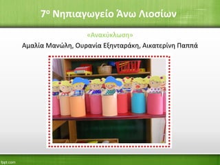 ΤΑ ΣΧΟΛΕΙΑ ΤΗΣ ΔΥΤΙΚΗΣ ΑΤΤΙΚΗΣ ΑΝΑΚΥΚΛΩΝΟΥΝ ΠΑΙΖΟΝΤΑΣ ΚΑΙ ΔΗΜΙΟΥΡΓΩΝΤΑΣ ...
