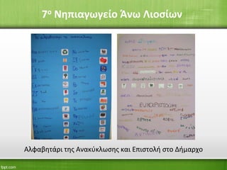 ΤΑ ΣΧΟΛΕΙΑ ΤΗΣ ΔΥΤΙΚΗΣ ΑΤΤΙΚΗΣ ΑΝΑΚΥΚΛΩΝΟΥΝ ΠΑΙΖΟΝΤΑΣ ΚΑΙ ΔΗΜΙΟΥΡΓΩΝΤΑΣ ...