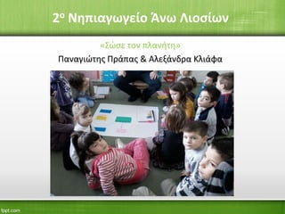ΤΑ ΣΧΟΛΕΙΑ ΤΗΣ ΔΥΤΙΚΗΣ ΑΤΤΙΚΗΣ ΑΝΑΚΥΚΛΩΝΟΥΝ ΠΑΙΖΟΝΤΑΣ ΚΑΙ ΔΗΜΙΟΥΡΓΩΝΤΑΣ ...