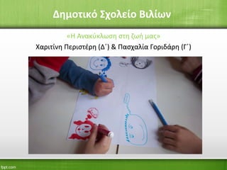 ΤΑ ΣΧΟΛΕΙΑ ΤΗΣ ΔΥΤΙΚΗΣ ΑΤΤΙΚΗΣ ΑΝΑΚΥΚΛΩΝΟΥΝ ΠΑΙΖΟΝΤΑΣ ΚΑΙ ΔΗΜΙΟΥΡΓΩΝΤΑΣ ...