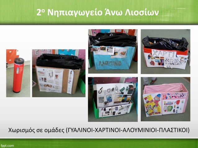 ΤΑ ΣΧΟΛΕΙΑ ΤΗΣ ΔΥΤΙΚΗΣ ΑΤΤΙΚΗΣ ΑΝΑΚΥΚΛΩΝΟΥΝ ΠΑΙΖΟΝΤΑΣ ΚΑΙ ΔΗΜΙΟΥΡΓΩΝΤΑΣ ...