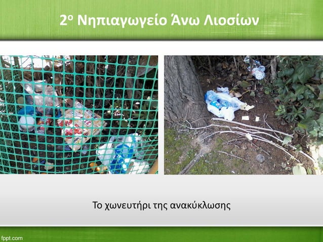 ΤΑ ΣΧΟΛΕΙΑ ΤΗΣ ΔΥΤΙΚΗΣ ΑΤΤΙΚΗΣ ΑΝΑΚΥΚΛΩΝΟΥΝ ΠΑΙΖΟΝΤΑΣ ΚΑΙ ΔΗΜΙΟΥΡΓΩΝΤΑΣ ...