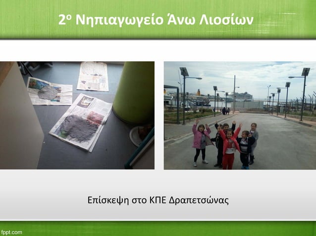 ΤΑ ΣΧΟΛΕΙΑ ΤΗΣ ΔΥΤΙΚΗΣ ΑΤΤΙΚΗΣ ΑΝΑΚΥΚΛΩΝΟΥΝ ΠΑΙΖΟΝΤΑΣ ΚΑΙ ΔΗΜΙΟΥΡΓΩΝΤΑΣ ...