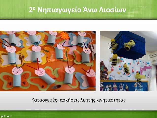 ΤΑ ΣΧΟΛΕΙΑ ΤΗΣ ΔΥΤΙΚΗΣ ΑΤΤΙΚΗΣ ΑΝΑΚΥΚΛΩΝΟΥΝ ΠΑΙΖΟΝΤΑΣ ΚΑΙ ΔΗΜΙΟΥΡΓΩΝΤΑΣ ...