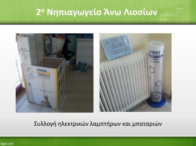 ΤΑ ΣΧΟΛΕΙΑ ΤΗΣ ΔΥΤΙΚΗΣ ΑΤΤΙΚΗΣ ΑΝΑΚΥΚΛΩΝΟΥΝ ΠΑΙΖΟΝΤΑΣ ΚΑΙ ΔΗΜΙΟΥΡΓΩΝΤΑΣ ...