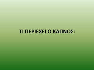οι επιπτώσεις του καπνίσματος | PPT