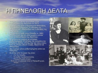Πηνελόπη Δέλτα | PPT