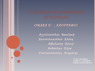 Λαογράφοι | PPT