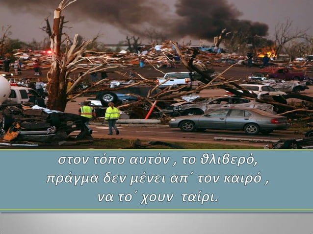 αμάξι στην βροχή | PPTX