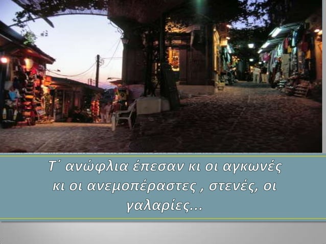 αμάξι στην βροχή | PPTX