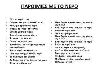 νερο πηγη ζωης | PPT