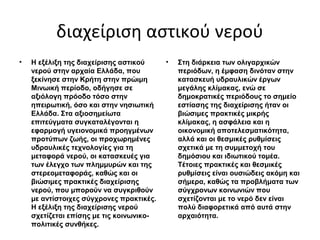 νερο πηγη ζωης | PPT