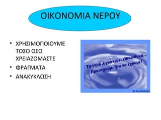 νερο πηγη ζωης | PPT