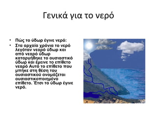 νερο πηγη ζωης | PPT