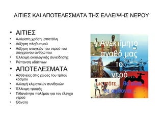 νερο πηγη ζωης | PPT