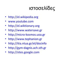 νερο πηγη ζωης | PPT