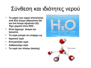 νερο πηγη ζωης | PPT