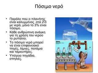 νερο πηγη ζωης | PPT
