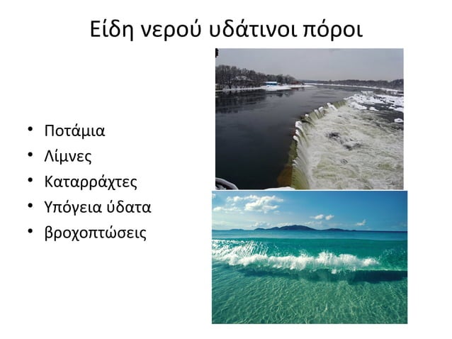 νερο πηγη ζωης | PPT
