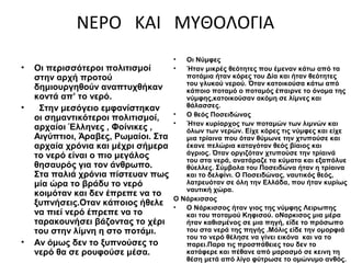 νερο πηγη ζωης | PPT