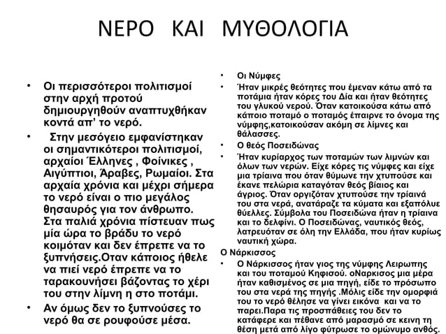 νερο πηγη ζωης | PPT