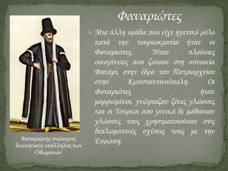 η θρησκευτική και πολιτική οργάνωση των ελλήνων | PPTX