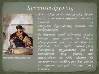 η θρησκευτική και πολιτική οργάνωση των ελλήνων | PPTX