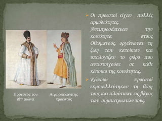 η θρησκευτική και πολιτική οργάνωση των ελλήνων | PPTX