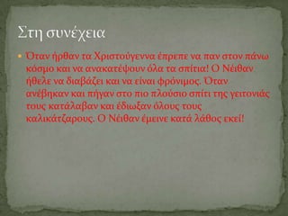 εκείνα τα χριστούγεννα ήρθαν τα πάνω | PPTX