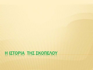 H ιστορία της σκοπέλου !!! | PPTX