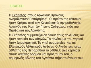 H ιστορία της σκοπέλου !!! | PPTX