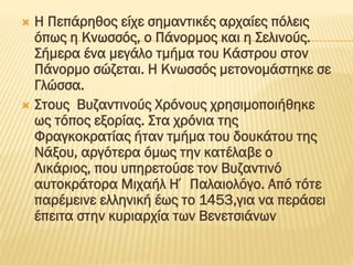 H ιστορία της σκοπέλου !!! | PPTX