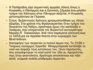 H ιστορία της σκοπέλου !!! | PPTX