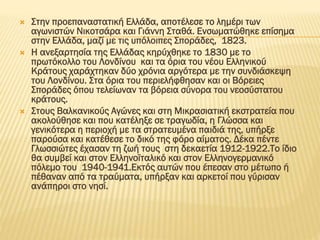 H ιστορία της σκοπέλου !!! | PPTX