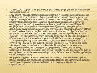 H ιστορία της σκοπέλου !!! | PPTX
