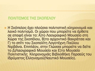 H ιστορία της σκοπέλου !!! | PPTX