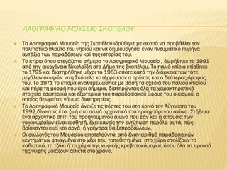 H ιστορία της σκοπέλου !!! | PPTX