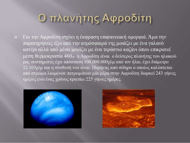 ο πλανητης αφροδιτη α