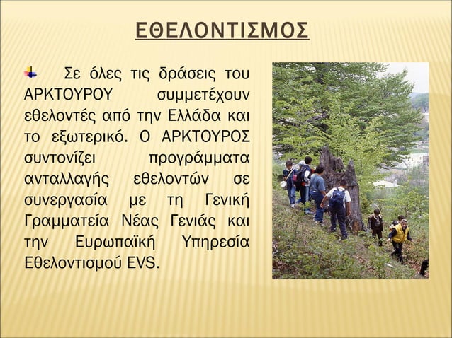αρκτουρος | PPT