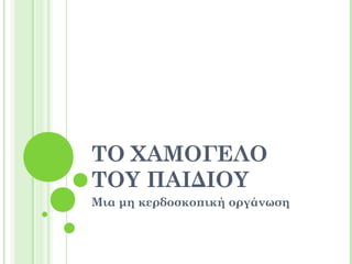 το χαμογελο του παιδιου | PPT