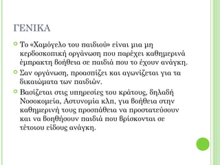 το χαμογελο του παιδιου | PPT